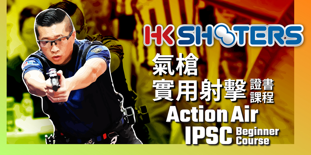 IPSC 初級證書班 兩日班 | HKSHOOTERS 香港射手會