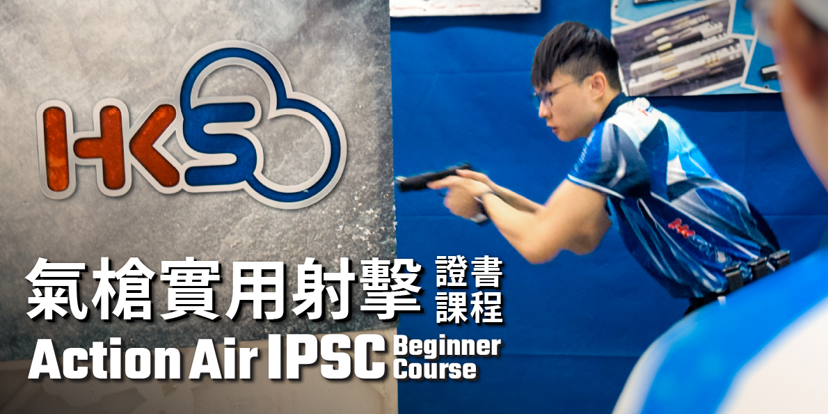 IPSC 初級證書班 兩日班 | HKSHOOTERS 香港射手會